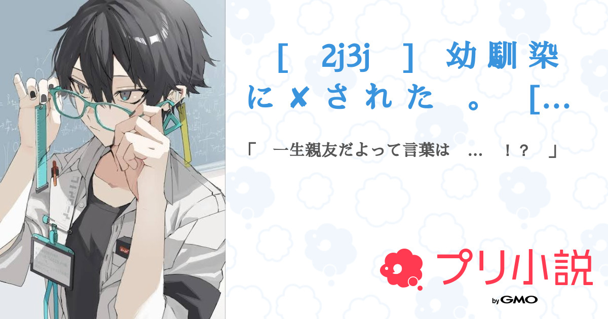 第3話： 001（ [ 2j3j ] 幼 馴 染 に さ れ た 。 [ Lrn ]）｜無料スマホ夢小説ならプリ小説 Bygmo